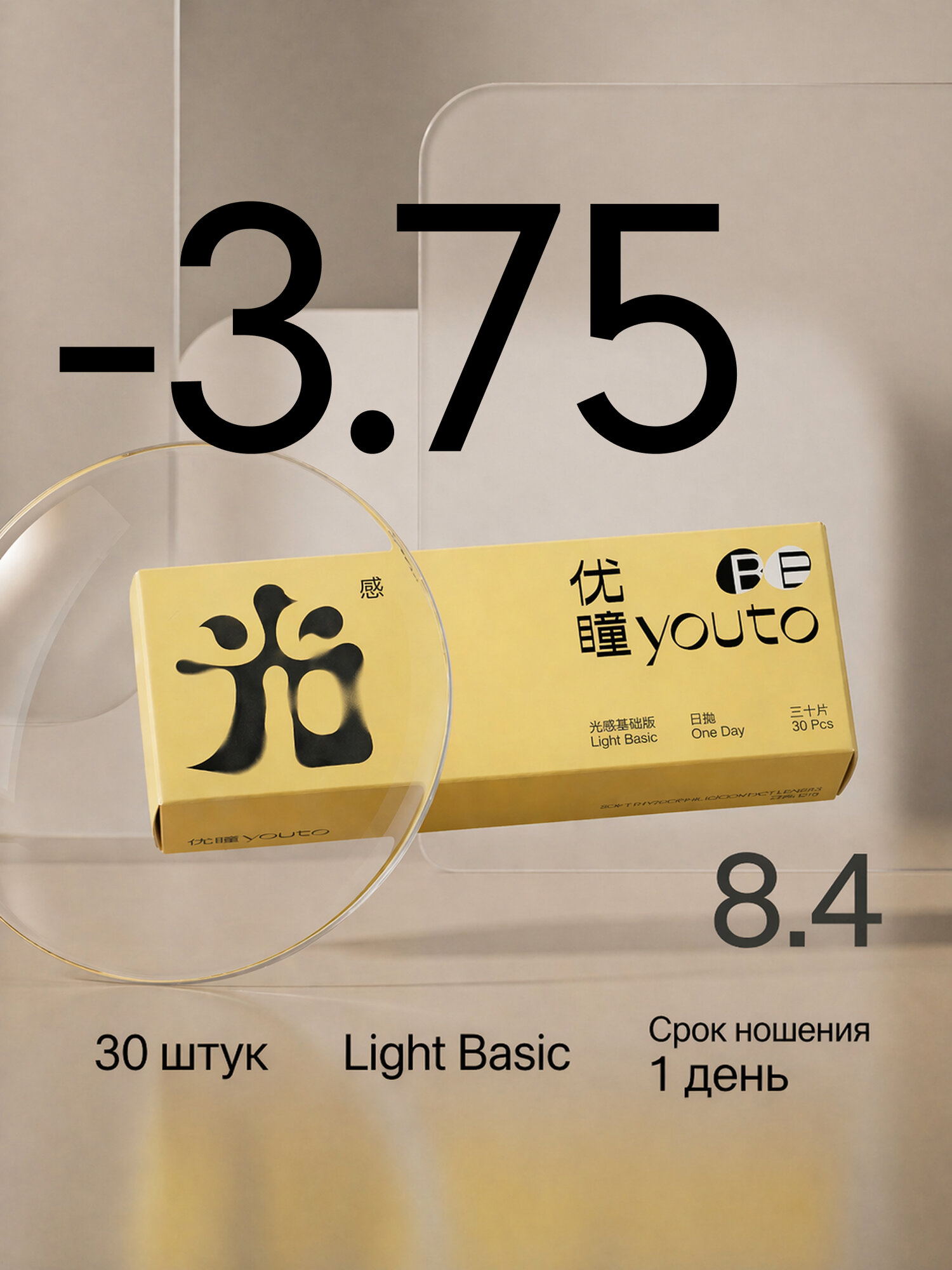 YOUTO 30 шт. Линзы контактные гидрофильные "Light Basic"Защита от синего света, однодневные