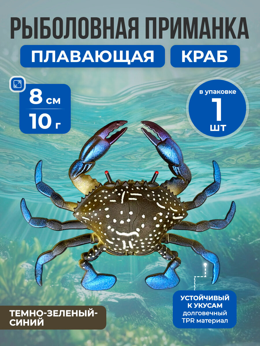 Рыболовная, реалистичная, плавающая приманка Soft Plastic Crab Bait, имитация краба, для морской и пресноводной рыбалки, 8 см/10 г, темно-зеленый-синий