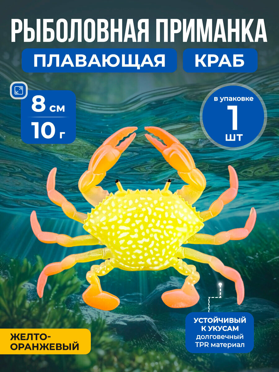 Рыболовная, реалистичная, плавающая приманка Soft Plastic Crab Bait, имитация краба, для морской и пресноводной рыбалки, 8 см/10 г, желто-оранжевый