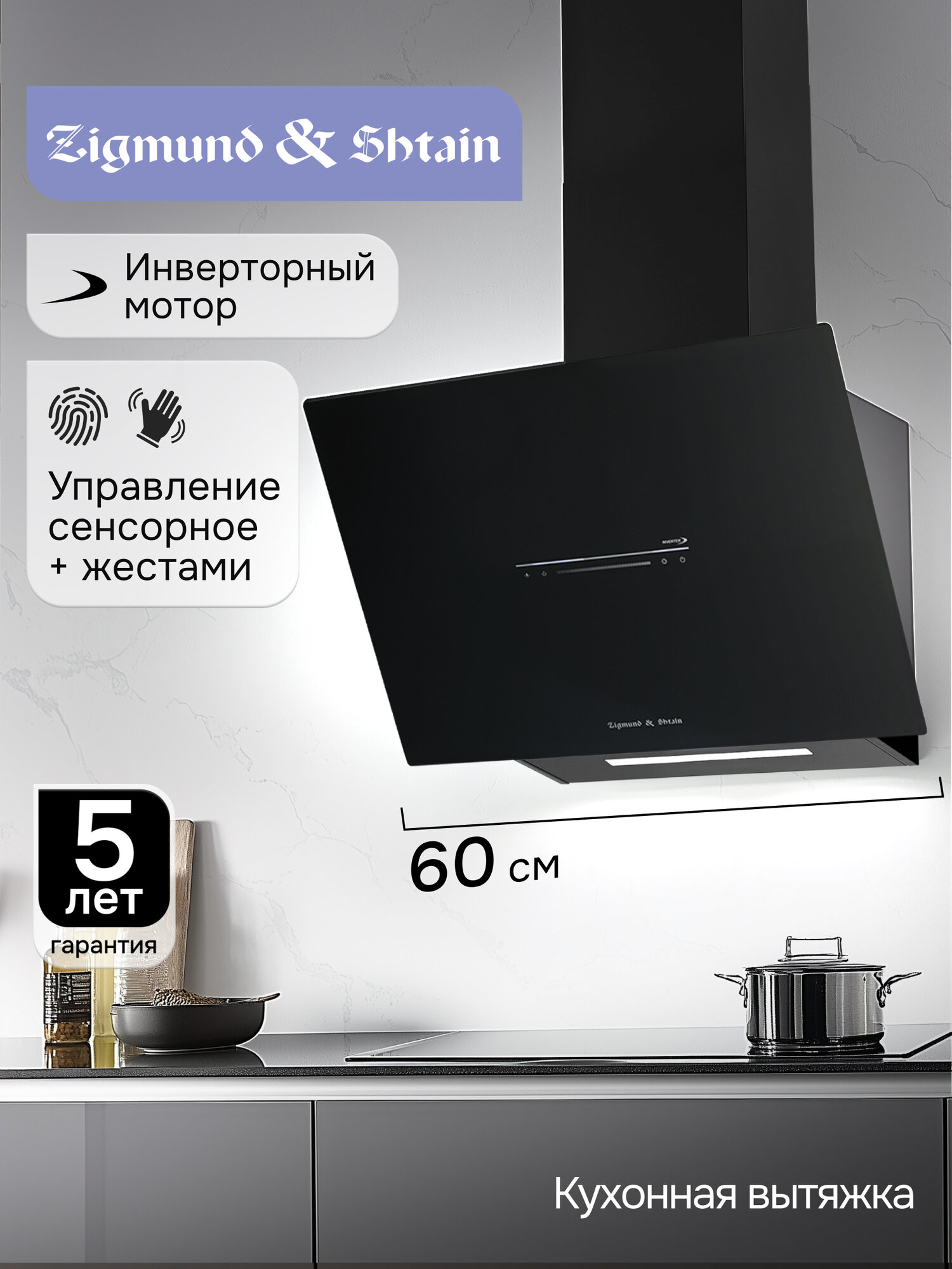 Вытяжка кухонная Zigmund & Shtain K 153.6 B наклонная / настенная 60 см черная