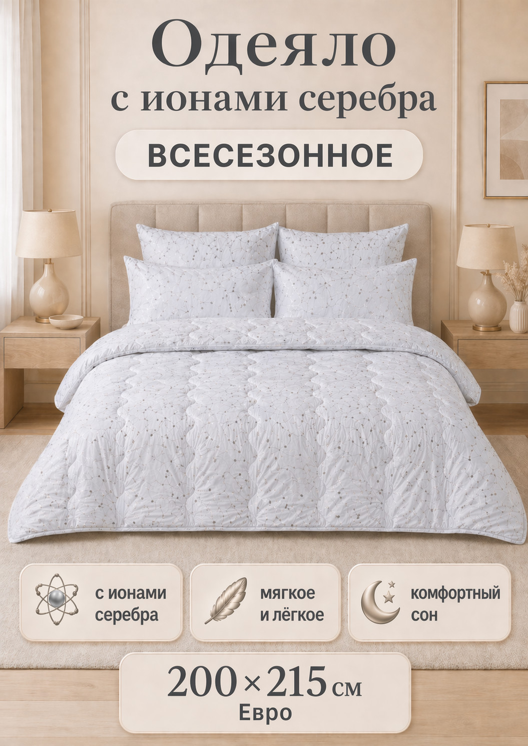 Одеяло Эльф Silver, наполнитель искусственный лебяжий пух, всесезонное, евро, 200x215 см