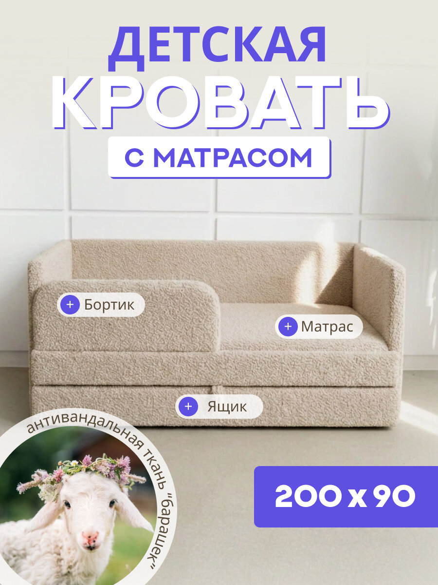 Детский диван-кровать 200х90 Барашек, с выкатным ящиком, бортиком безопасности и матрасом в цвет кровати, бежевый букле