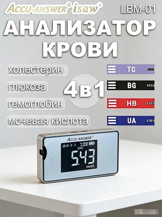 Бестселлер Accu Answer LBM01, анализатор крови 4 в 1 для премиум мониторинга глюкозы, холестерина, гемоглобина и мочевой кислоты