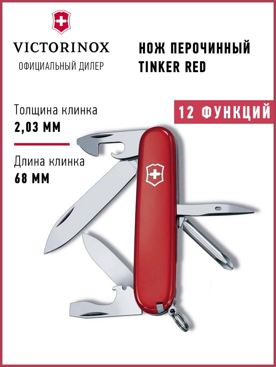 Складной нож туристический Victorinox Tinker, 91 мм, 12 функций, красный 1.4603