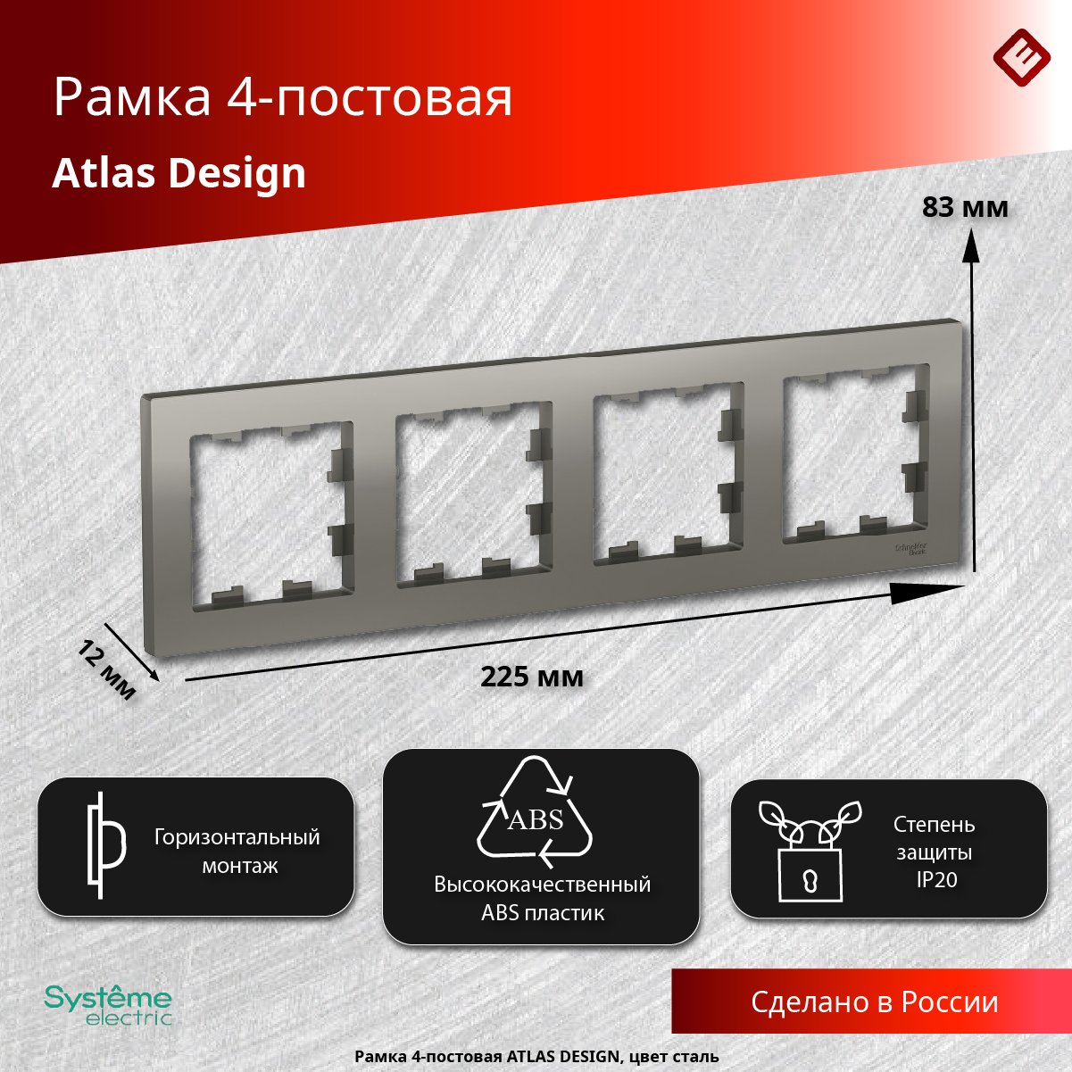 Рамка для розеток и выключателей четырехпостовая (Сталь), Schneider Electric AtlasDesign (2 шт)