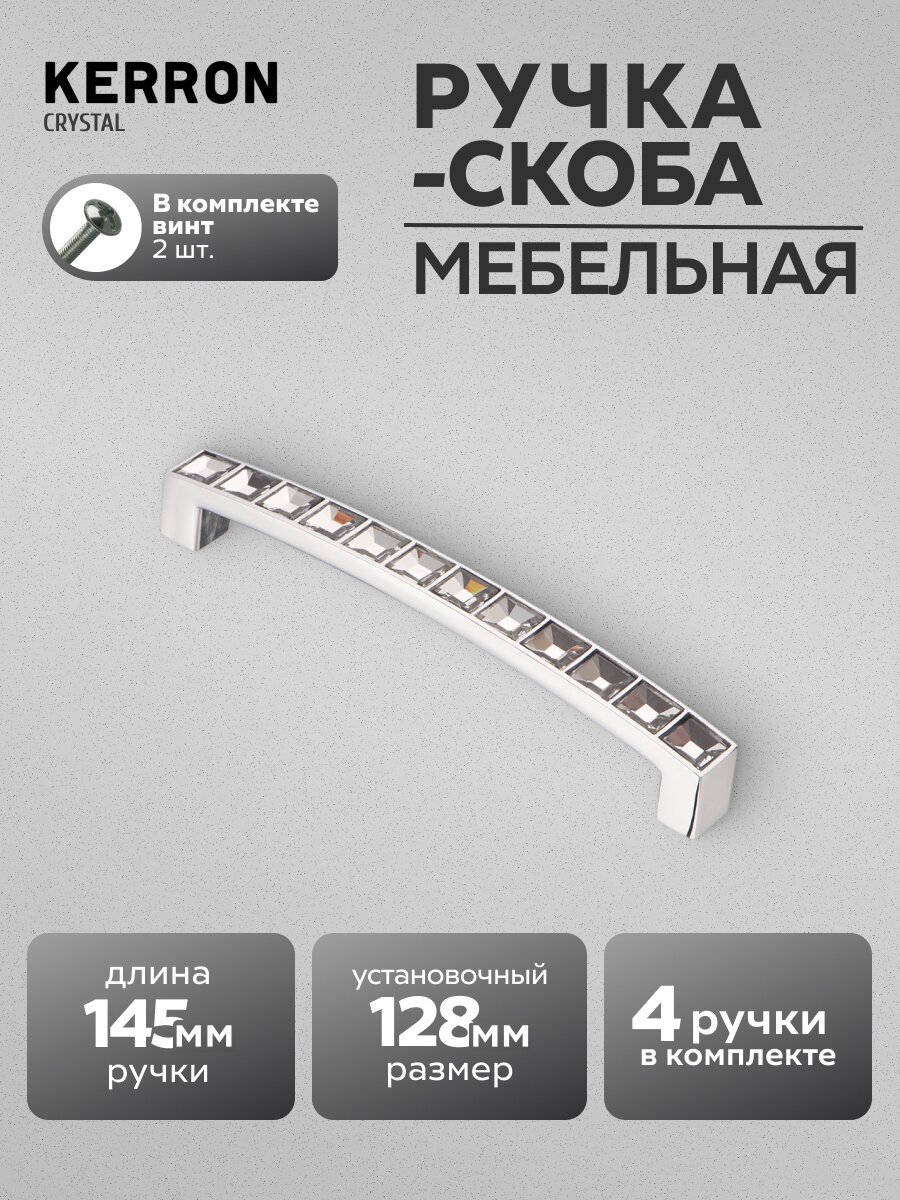 Комплект из 4 шт. ручка-скоба с кристаллами, 128 мм, ACR02-128, хром
