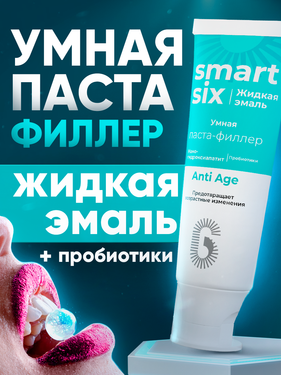 Умная зубная паста-филлер SmartSix с пробиотиками