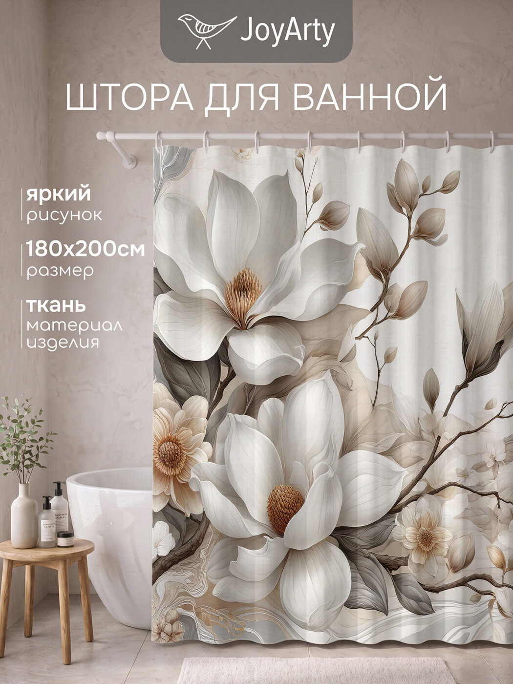 Штора для ванной тканевая 180х200 водоотталкивающая, занавеска в душевую «Магнолия», JoyArty