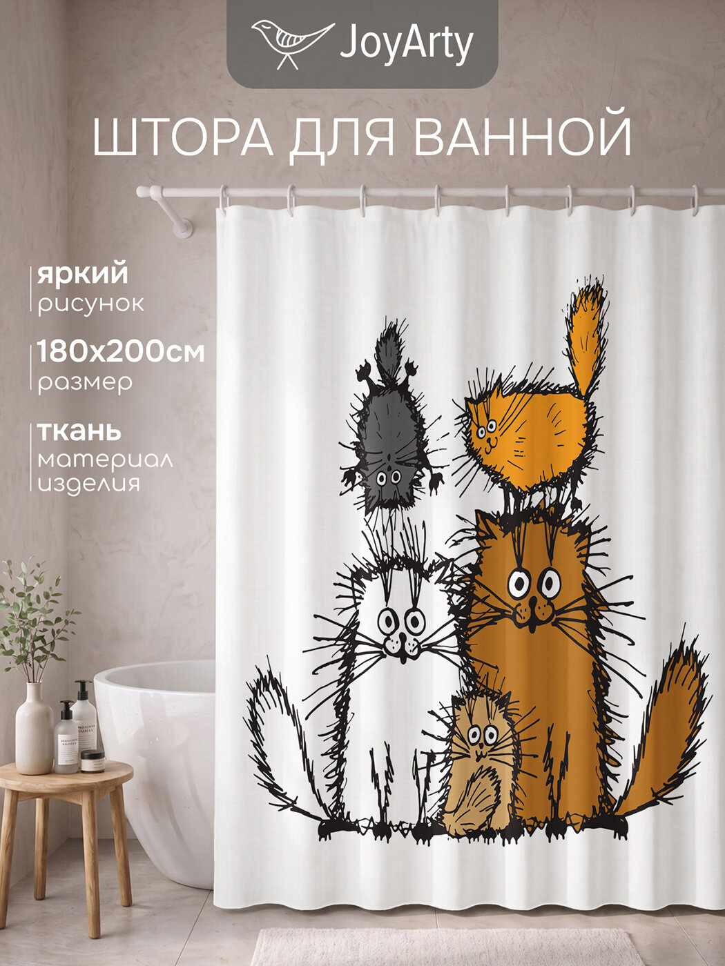 Штора для ванной тканевая 180х200 водоотталкивающая, занавеска в душевую «Семейство котов», JoyArty