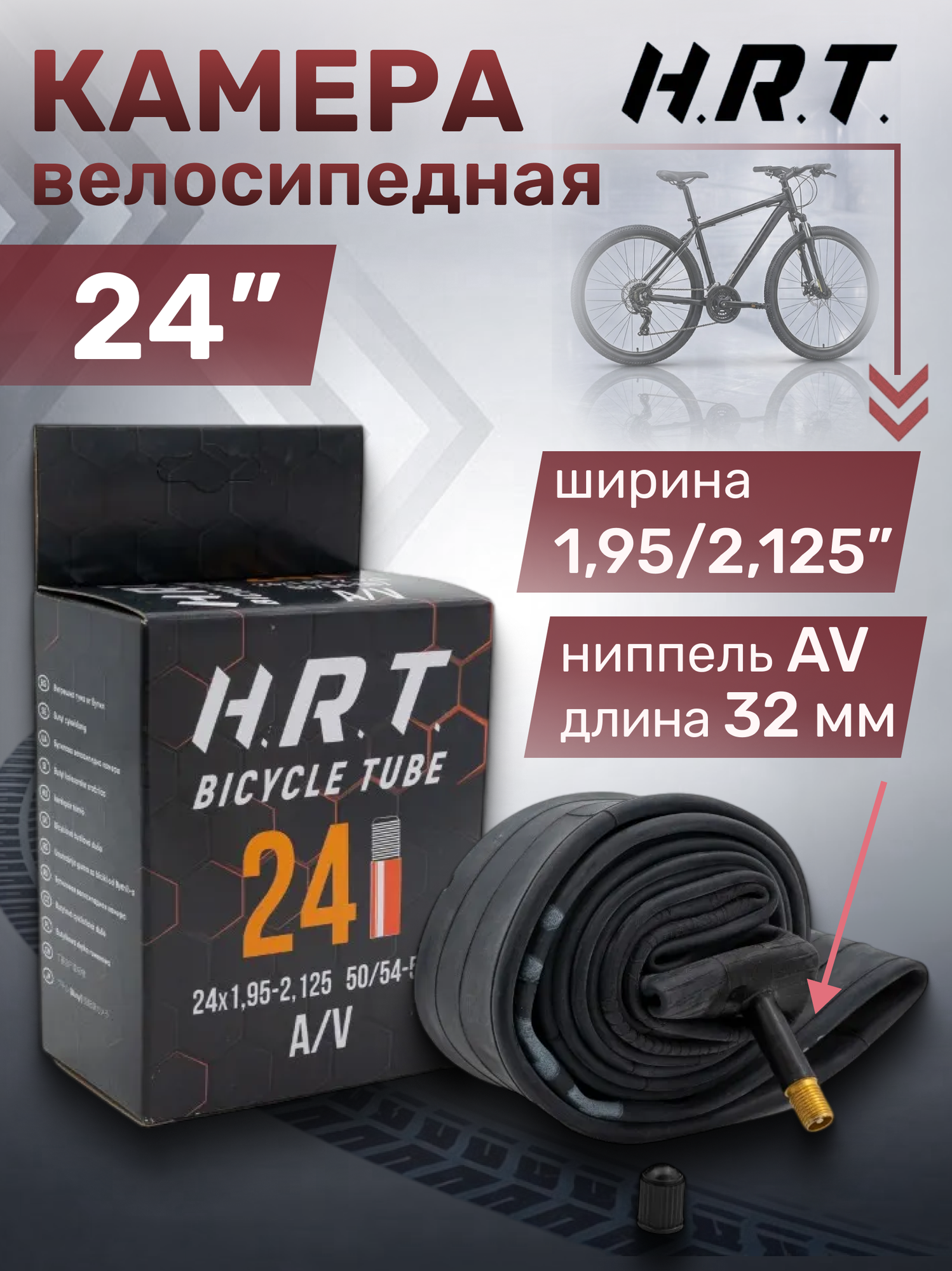 Велосипедная камера 24" H.R.T. 24х1,95-2,125 AV (00-010031)
