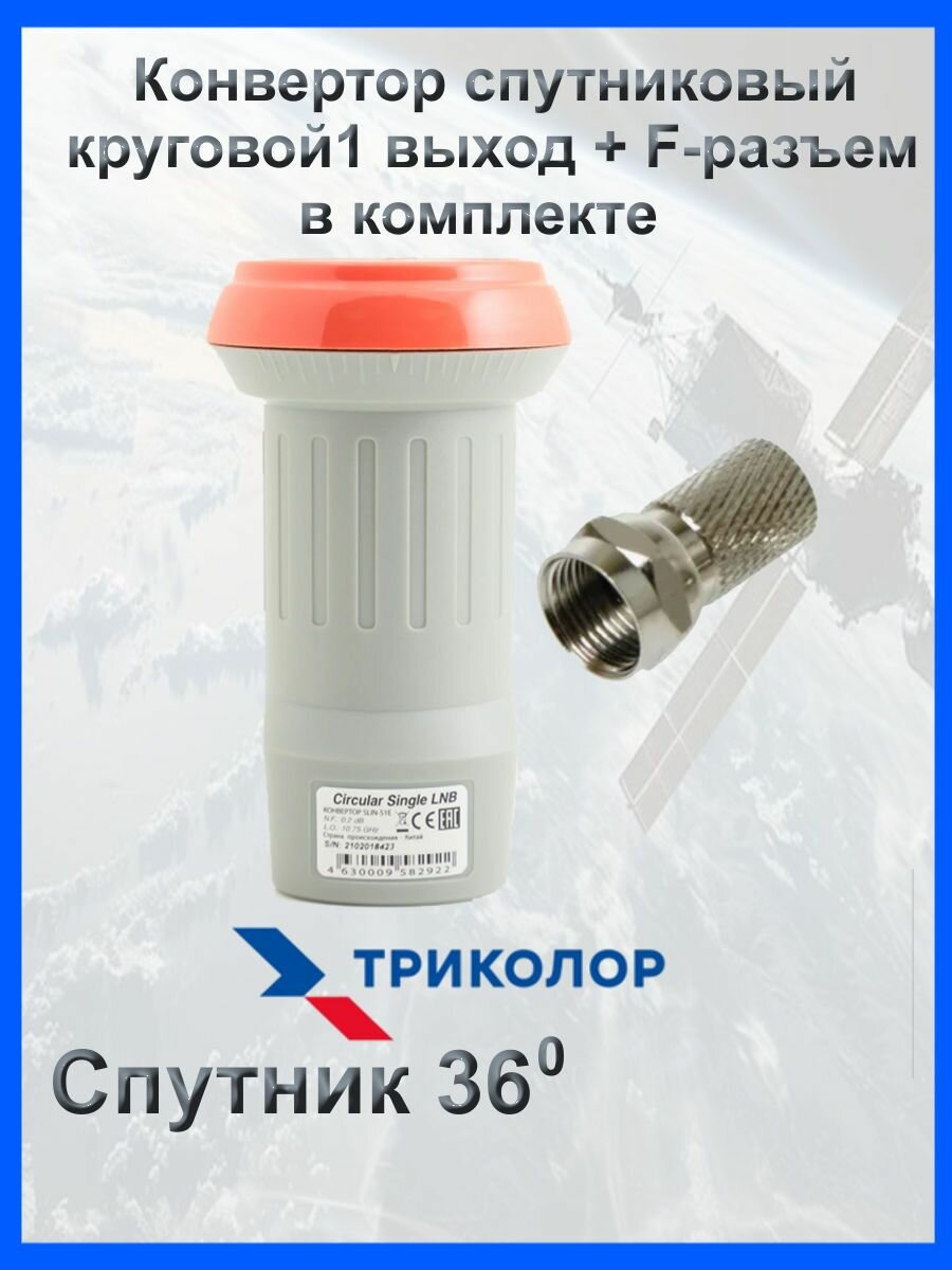 Конвертор спутниковый круговой 1 выход + F-разъем ( ( спутниковое тв)