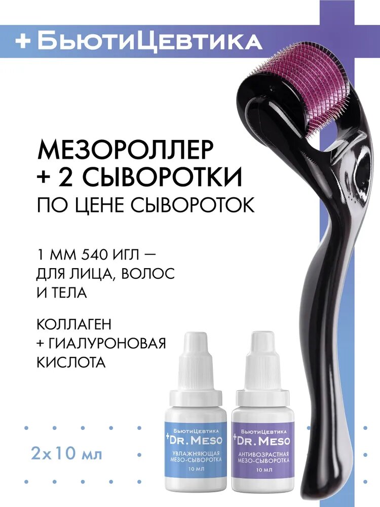 БьютиЦевтика Антивозрастной набор: мезороллер с иголками для лица, тела от морщин, сыворотка для дермароллера с коллагеном - 10 мл, увлажняющий серум - бустер - 10 мл