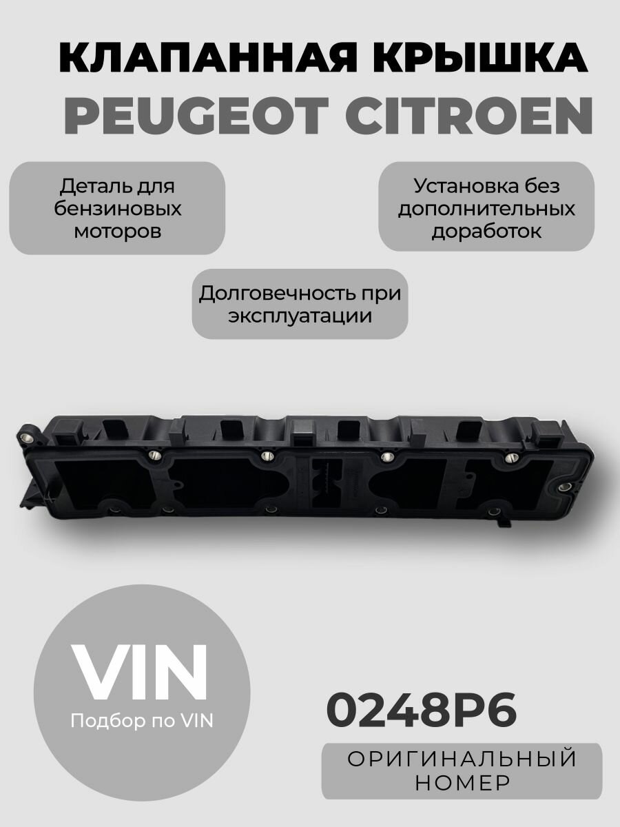 Клапанная крышка Ситроен С4, С5, Пежо 307, 308, 407 EW10 выпуск