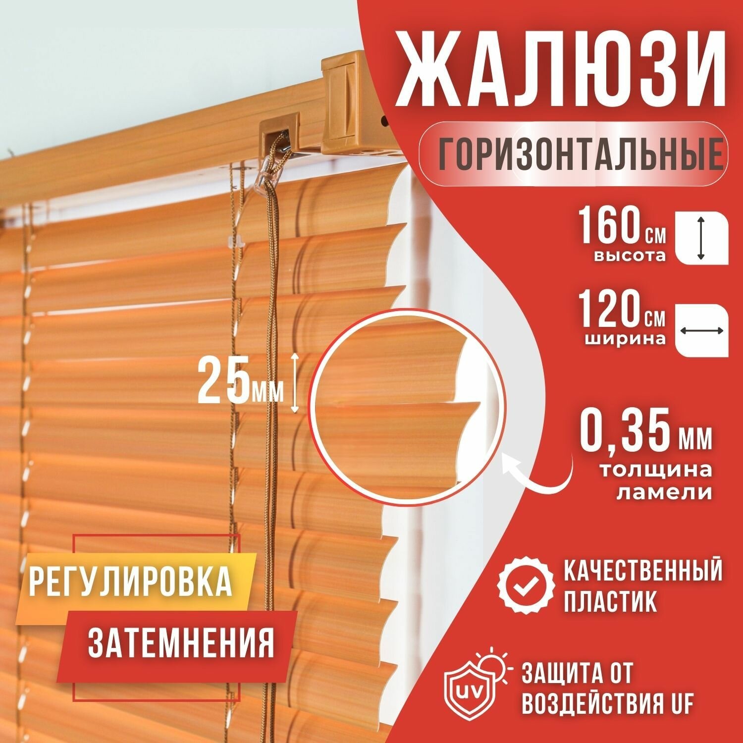 Жалюзи горизонтальные пластиковые размер 120см*160см цвет Светлый дуб