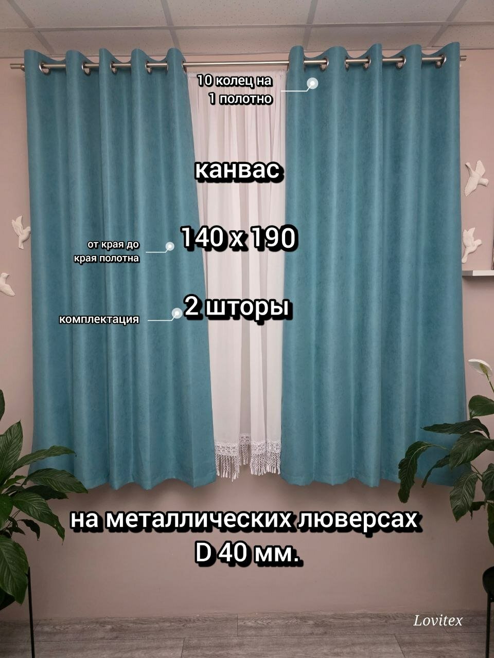 Шторы короткие на люверсах комплект 2 штуки 140 см ширина и 190 см. высота каждое полотно