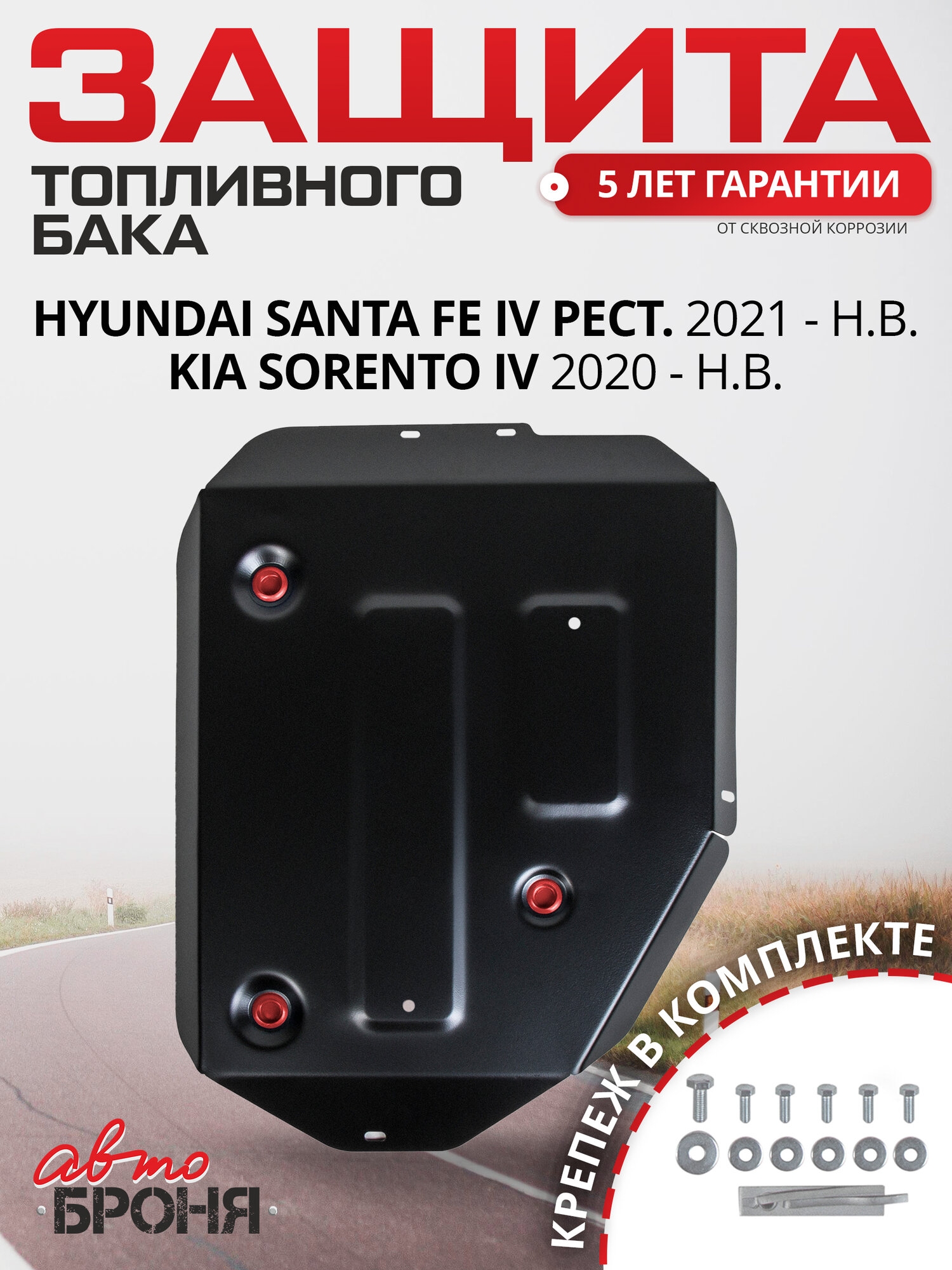 Защита топливного бака АвтоБроня для Hyundai Santa Fe IV рест. 2021-/Kia Sorento IV 4WD 2020-, сталь, 111.02854.1