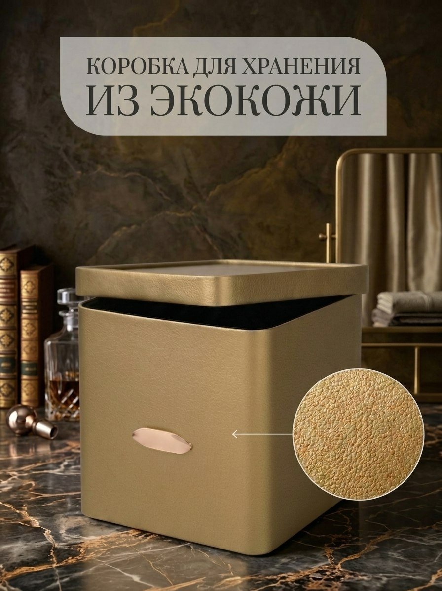 Коробка для хранения Rompicato "Cube L", экокожа, золотистая, 30x30x30см