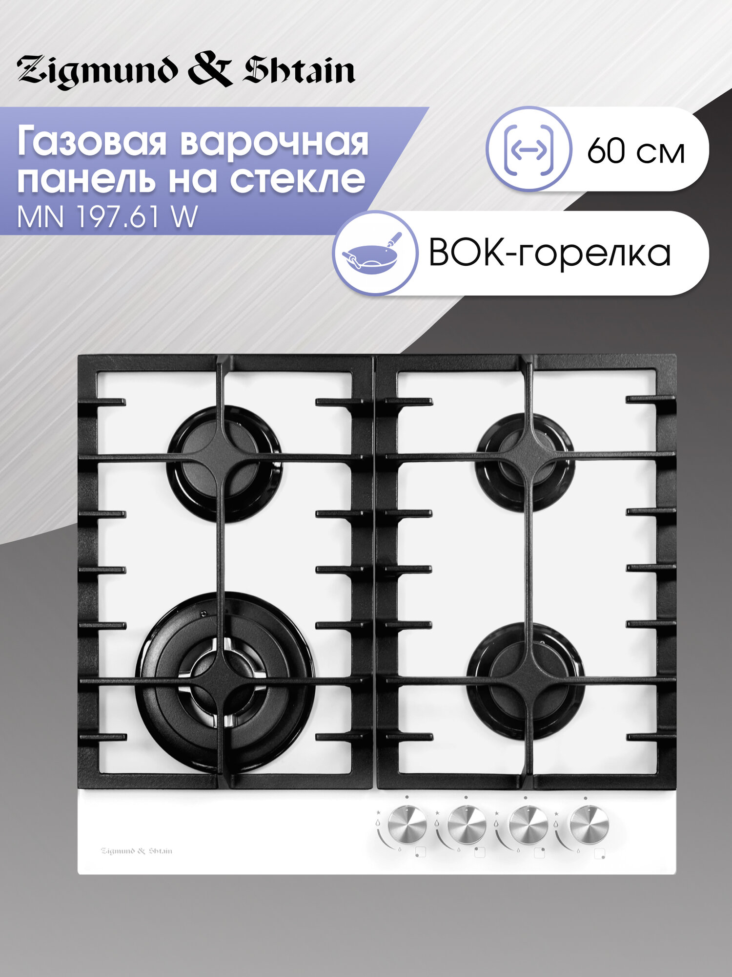 Варочная панель газовая Zigmund & Shtain MN 197.61 W, 4 конфорки, 8110 Вт, белый