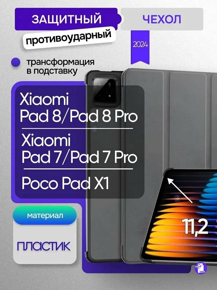 Противоударный чехол для планшета Xiaomi Pad 8 Pro/ Pad 8; Pad 7 Pro/ Pad 7; Poco Pad X1 (11.2 дюйма), серый