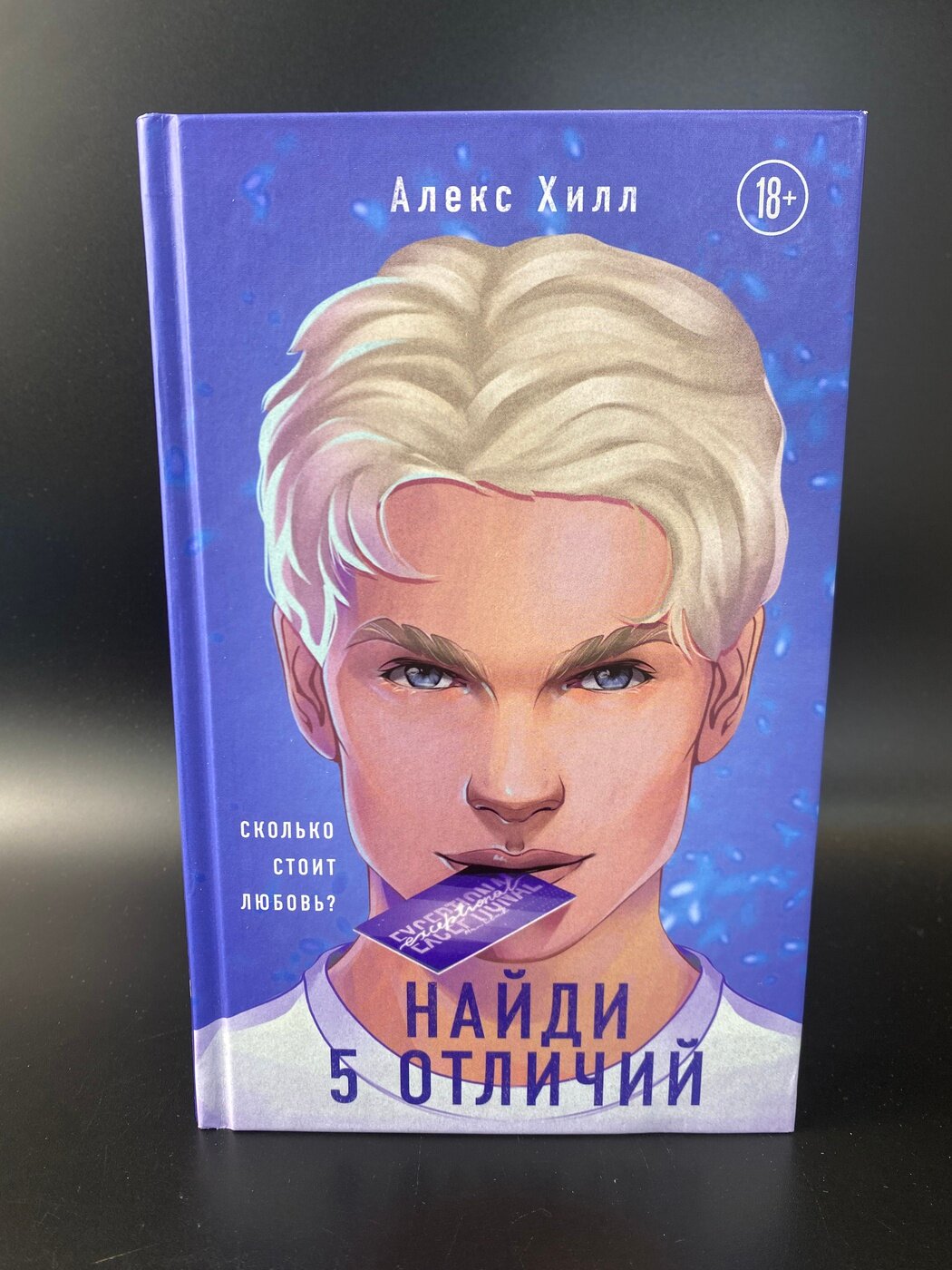 Найди 5 отличий. Хилл Алекс