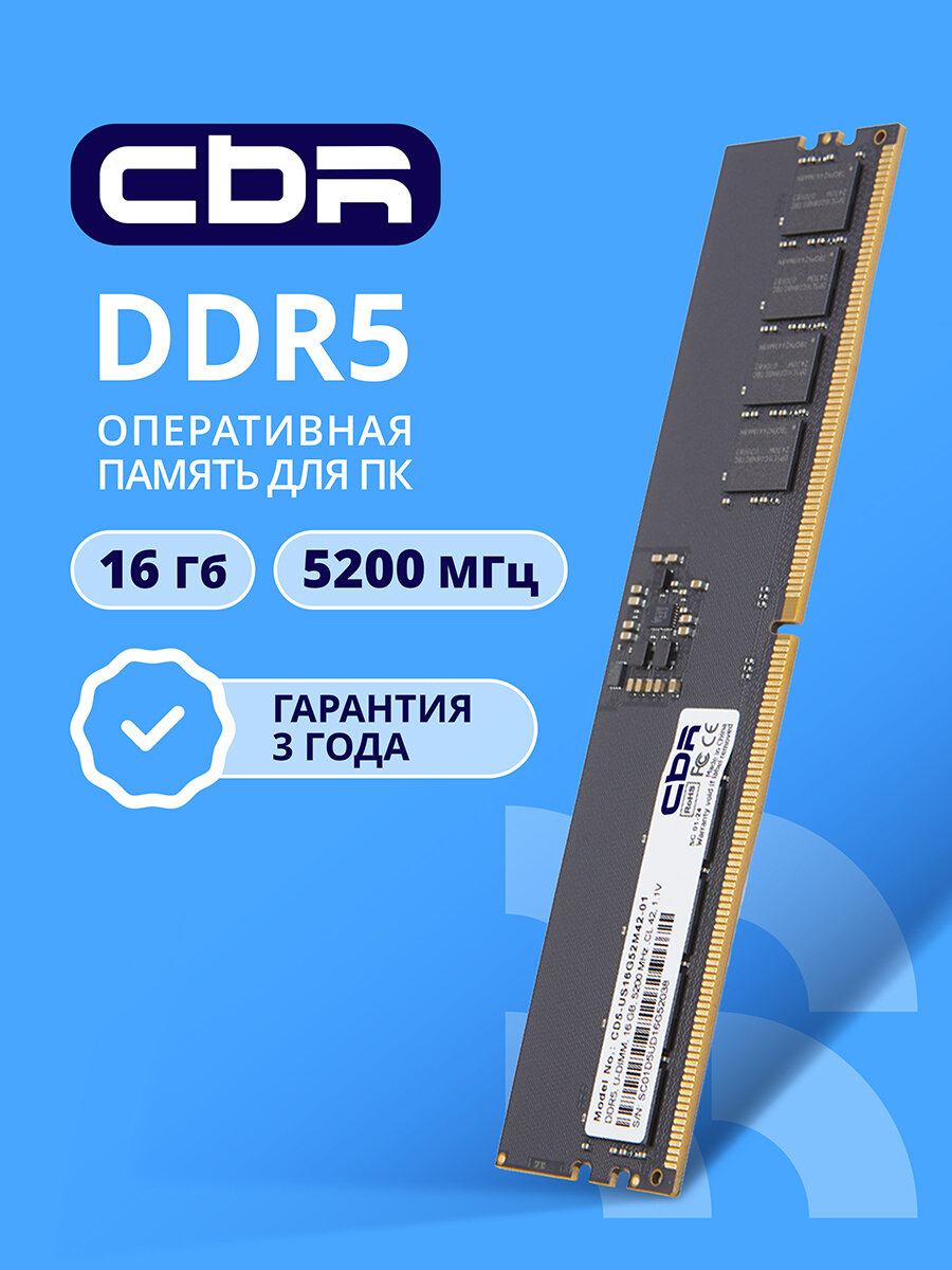 Оперативная память CBR DIMM 1x16Гб, 41600МБ/с 5200 МГц