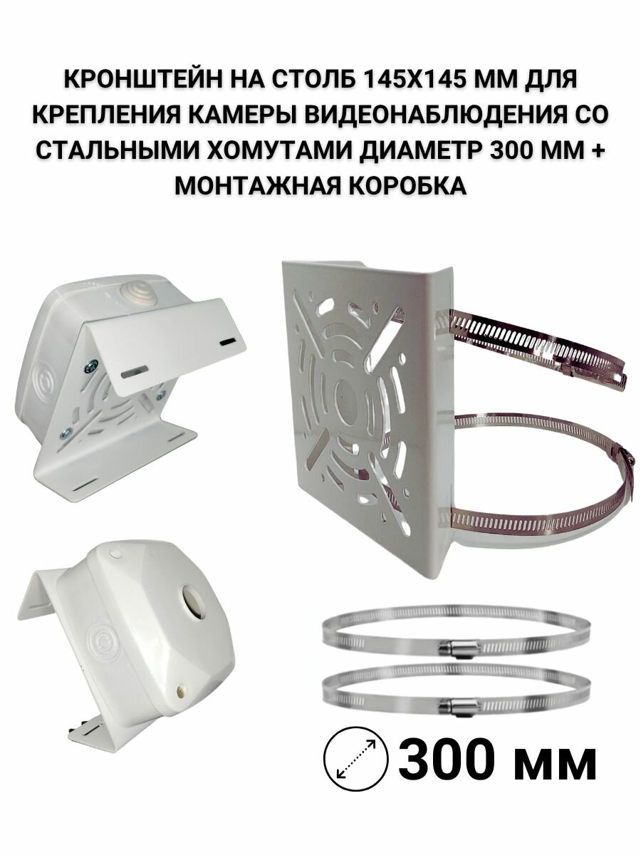 Кронштейн на столб 145х145 мм для камеры, хомуты до 300 мм + монтажная коробка