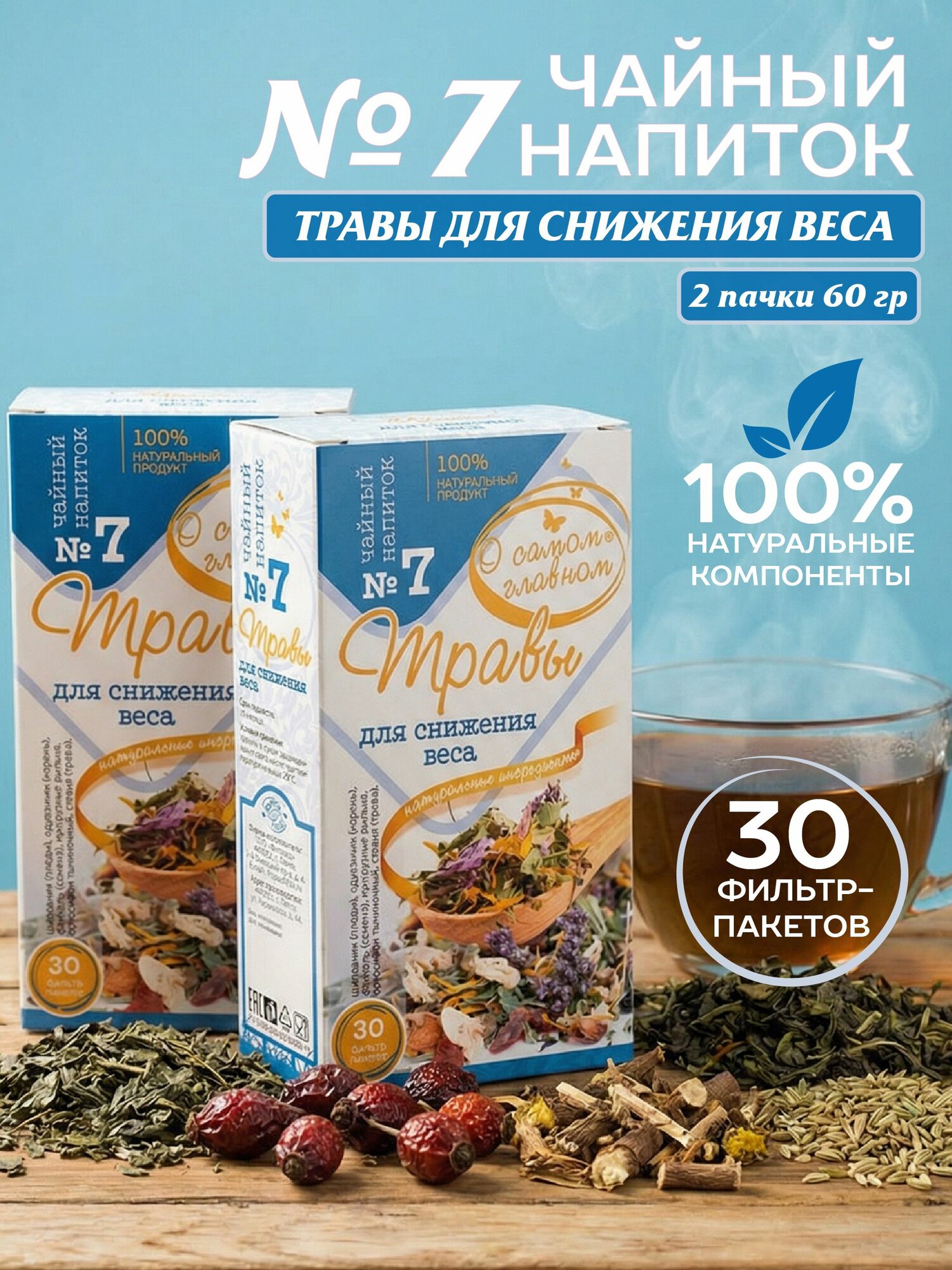 Чайный напиток №7, для снижения веса, зеленый, с травами, в пакетиках
