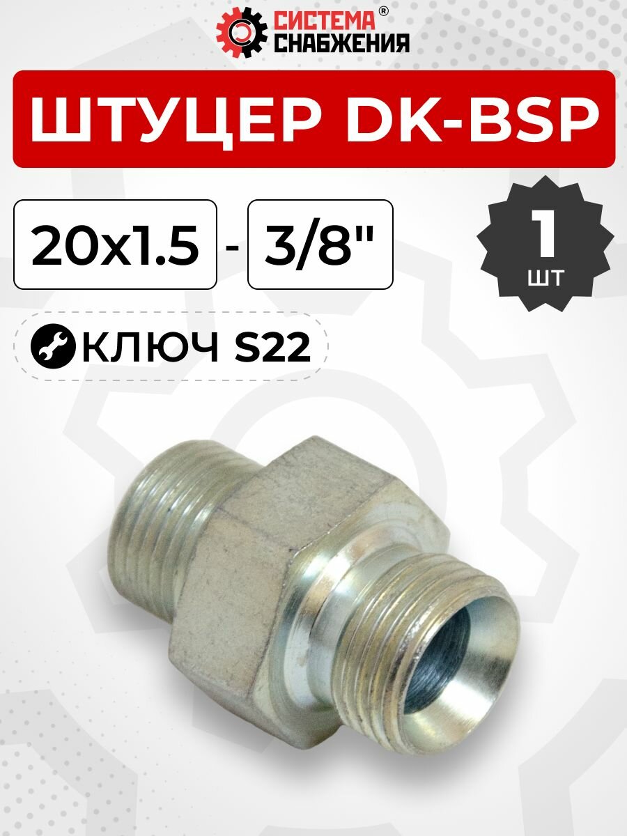 Штуцер гидравлический DK-BSP НР резьба 20х1,5-3/8" S22