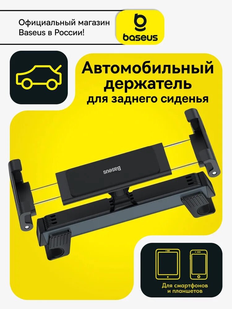 Baseus Автомобильный держатель для телефона и планшета на подголовник
