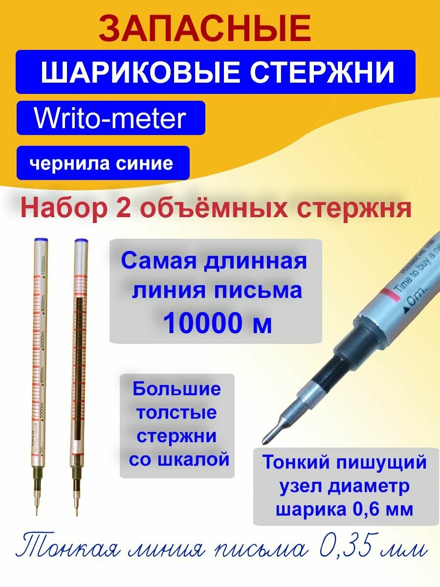 Стержень шариковый к ручке Writo-meter, синий (Набор 2 штуки)