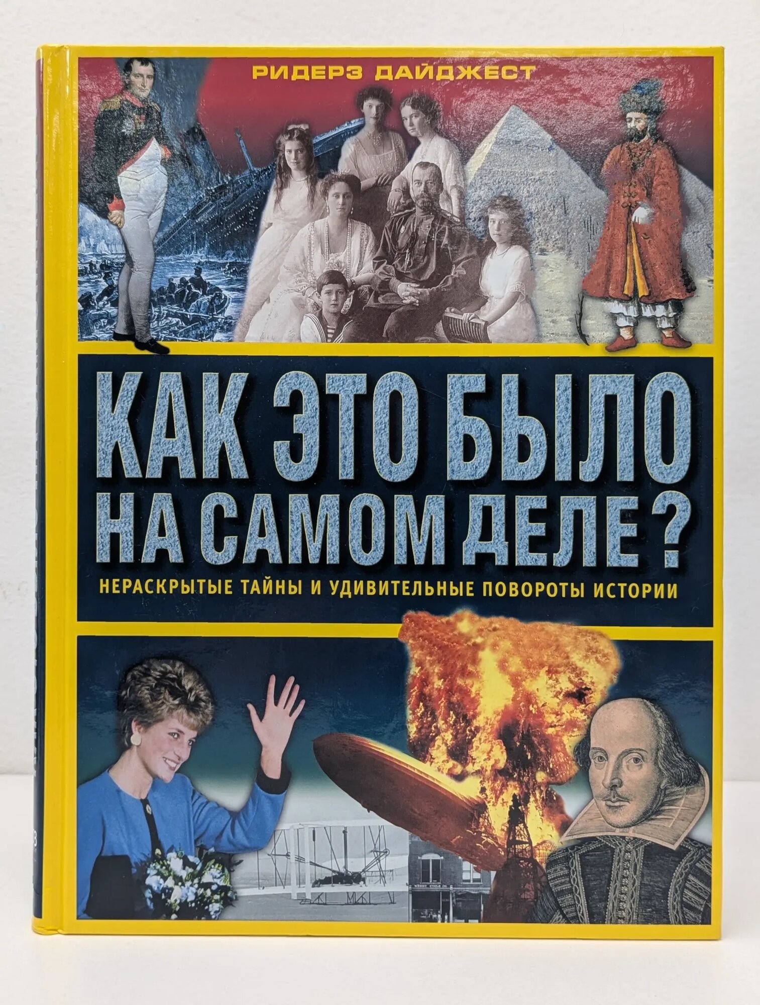 Как это было на самом деле? Сборник 2003