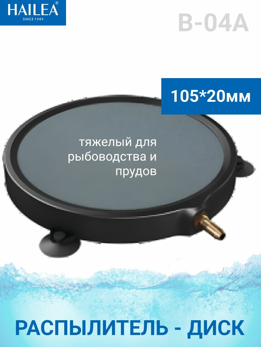 Распылитель-диск с входом из нержавейки для рыбоводства и прудов 105*20 мм