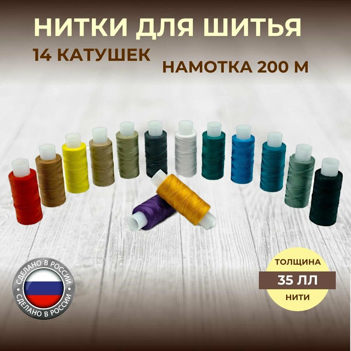 Нитки швейные ассорти 35ЛЛ армированные Красная нить, набор 14шт*200м