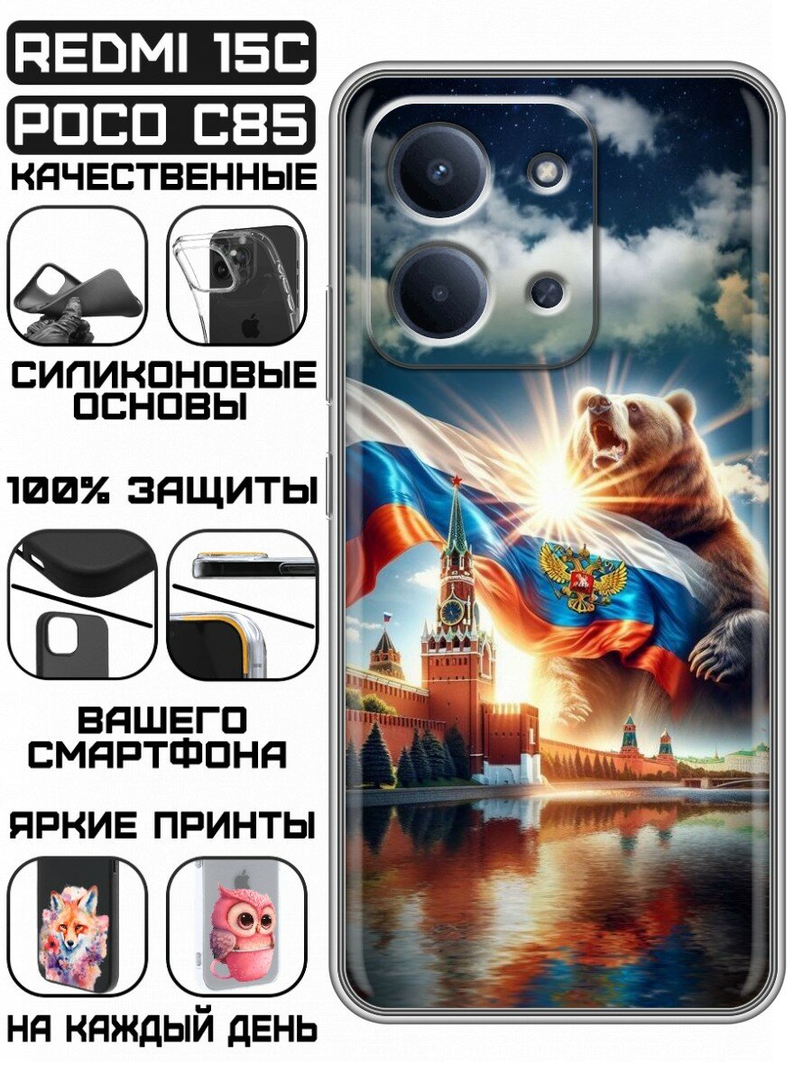 Чехол для Redmi 15C, Poco C85 с принтом Флаг и Герб России (Редми 15С, Поко С85)