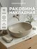Раковина накладная для ванной Ceramicanova Element CN6047MC, овальная, 60×41,5×1...