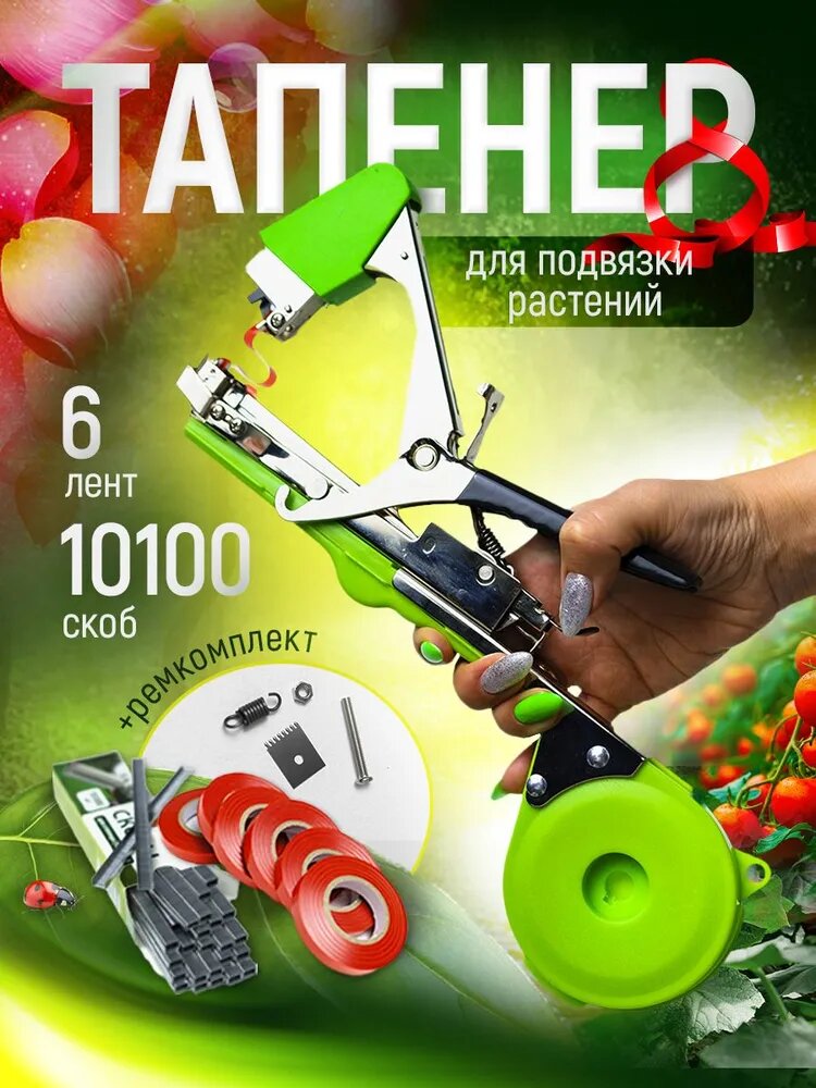 Тапенер садовый для подвязки растений