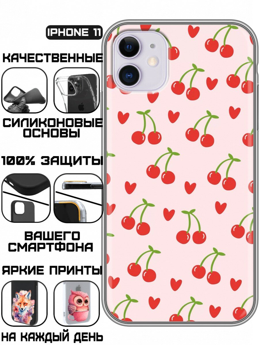 Чехол для Iphone 11 с принтом для девушек с Вишенками (Айфон 11)