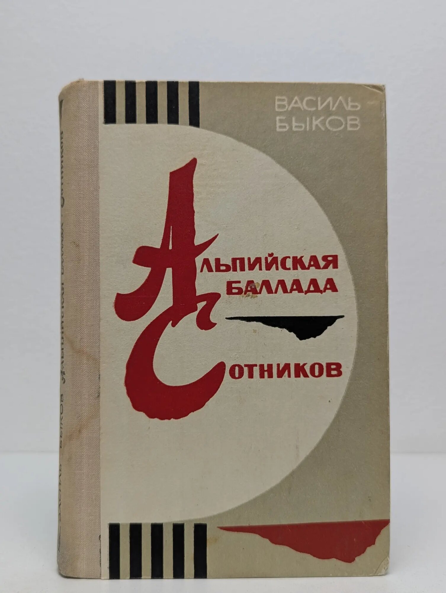 Альпийская баллада. Сотников Быков Василь Владимирович 1980