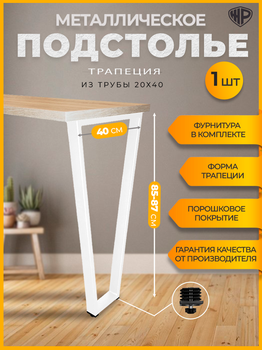 Подстолье металлическое для стола барное 85-87х40 см, 1 шт