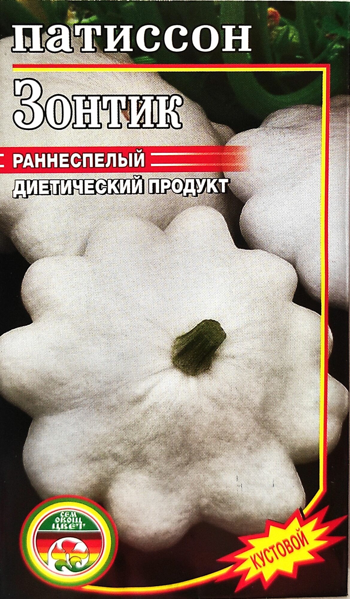 Семена патиссона "Зонтик", многолетние, раннеспелость, устойчивость к болезням