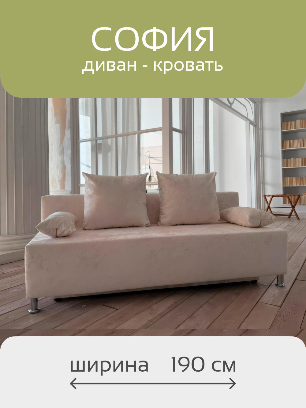 Прямой диван-кровать София ППУ выкатной механизм трансформер ткань микровелюр бежевый