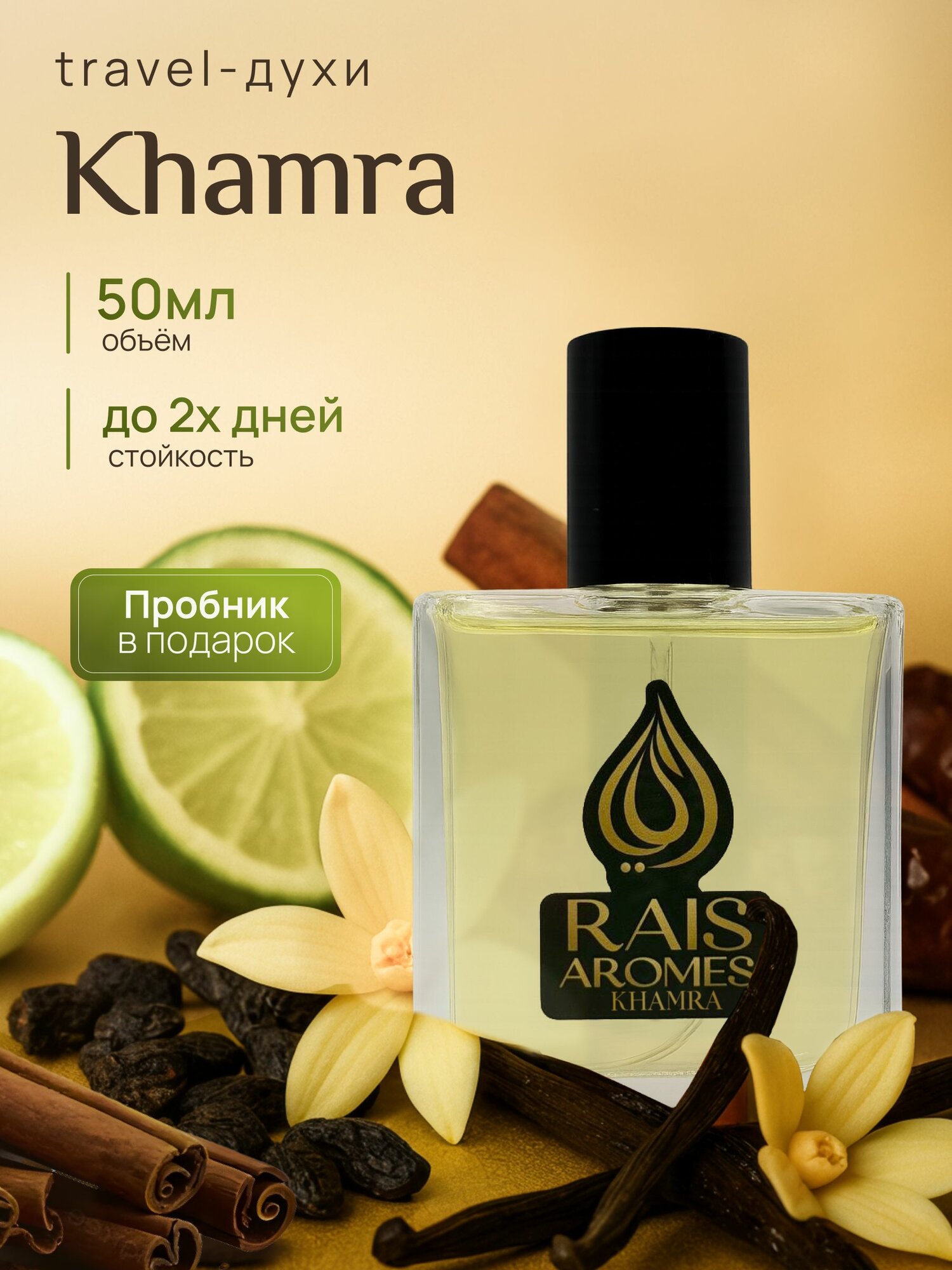 Духи восточные, стойкие со шлейфом Khamra 50 мл