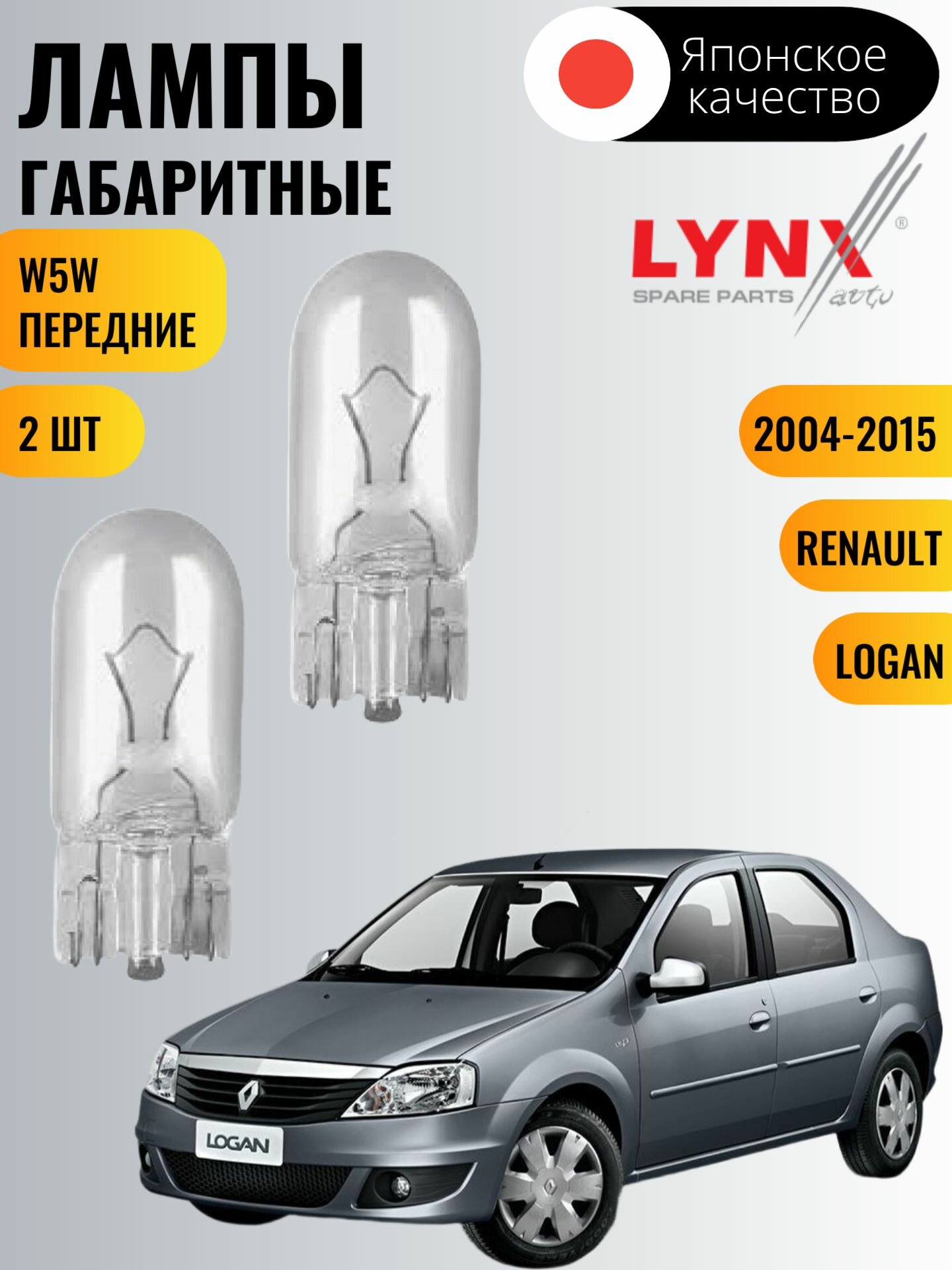 Лампы габаритные передние Renault Logan / Рено Логан 2004-2015 W5W 2шт.