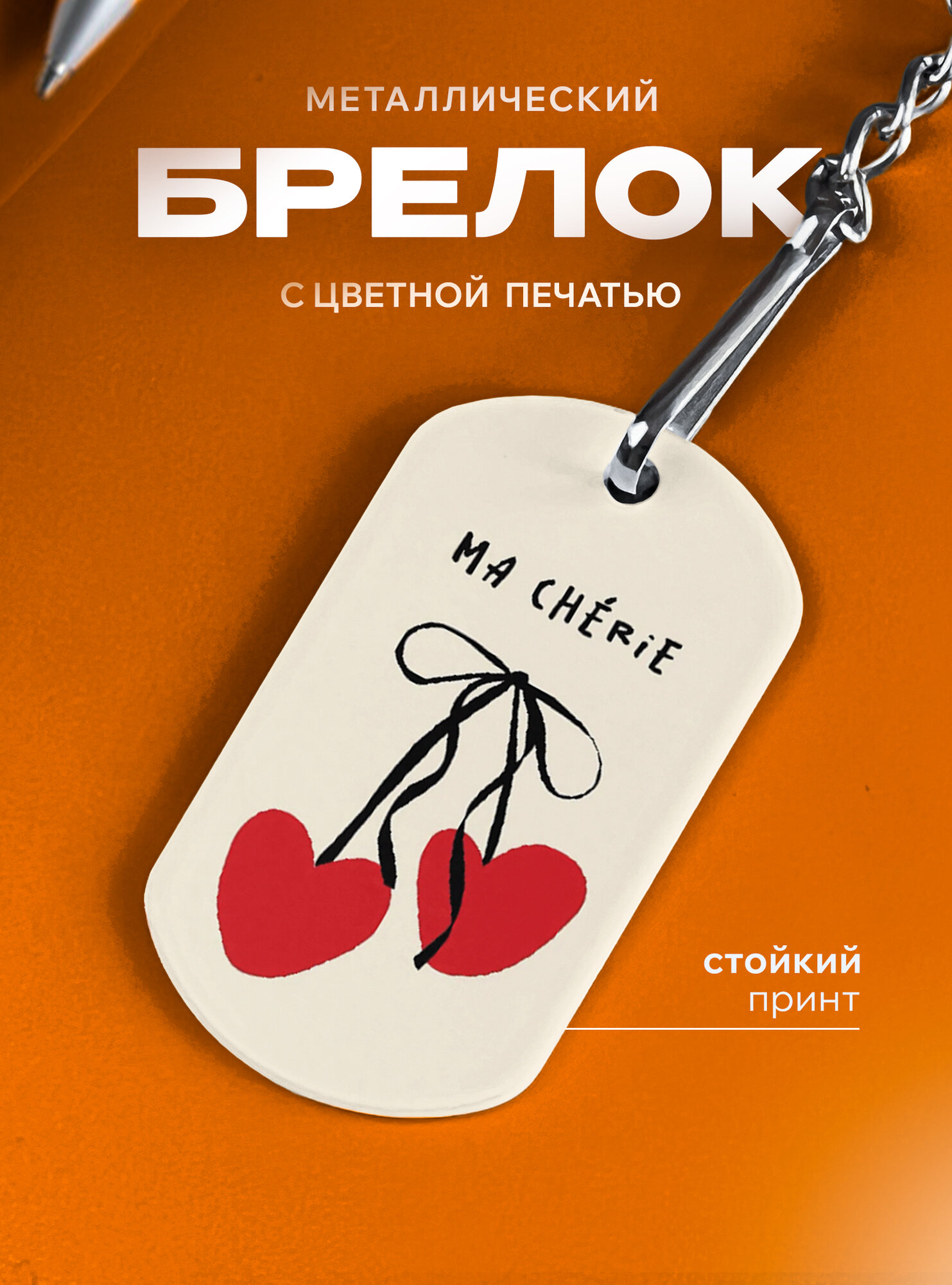 Брелок