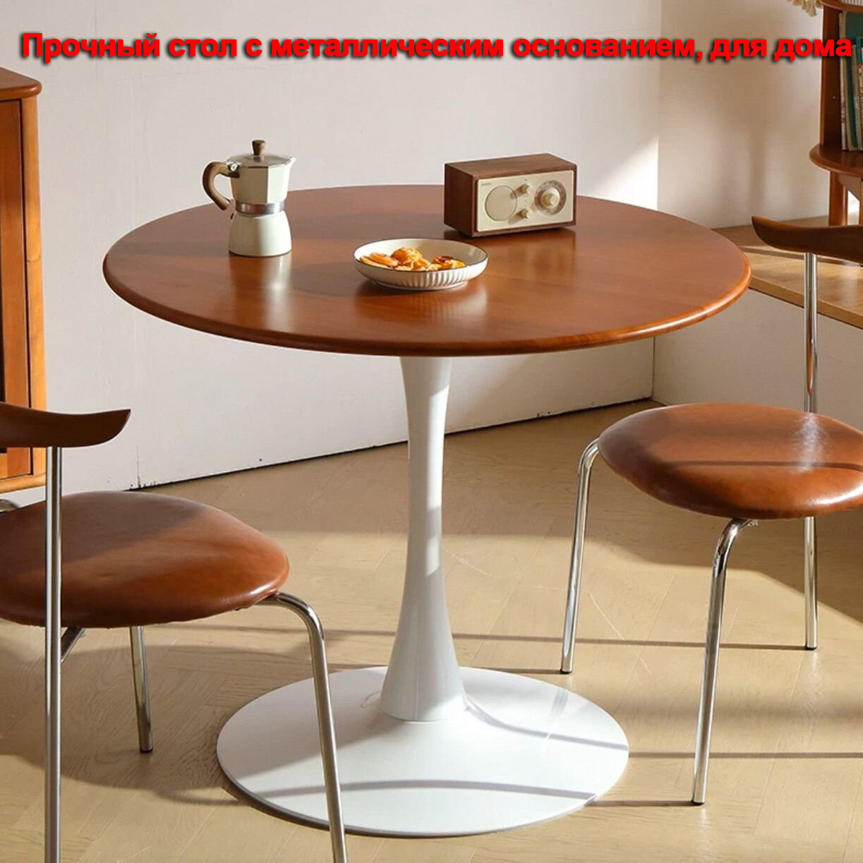 Кухонный стол круглый Tulip, стол для переговоров, ретро-дизайн для дома