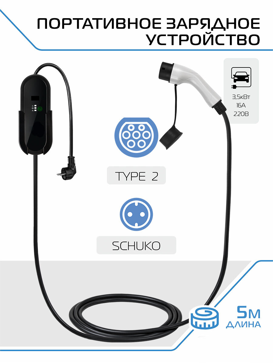 Зарядное устройство для электромобиля, Type 2 (IEC 62196 / SAE J3068), 3.5кВт, 16А, 220В, 1 фаза, 5 м