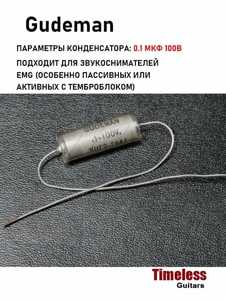 Gudeman 0.1 мкФ 100В, конденсатор для гитары/баса