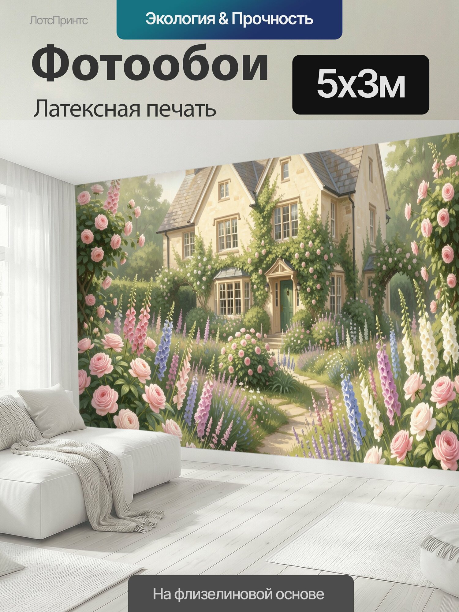 Фотообои моющиеся ударопрочные "Сказочный дом в цветущем саду. Уютный загородный особняк в английском стиле, утопающий в розах, лаванде и." 500x300 см. латексная печать