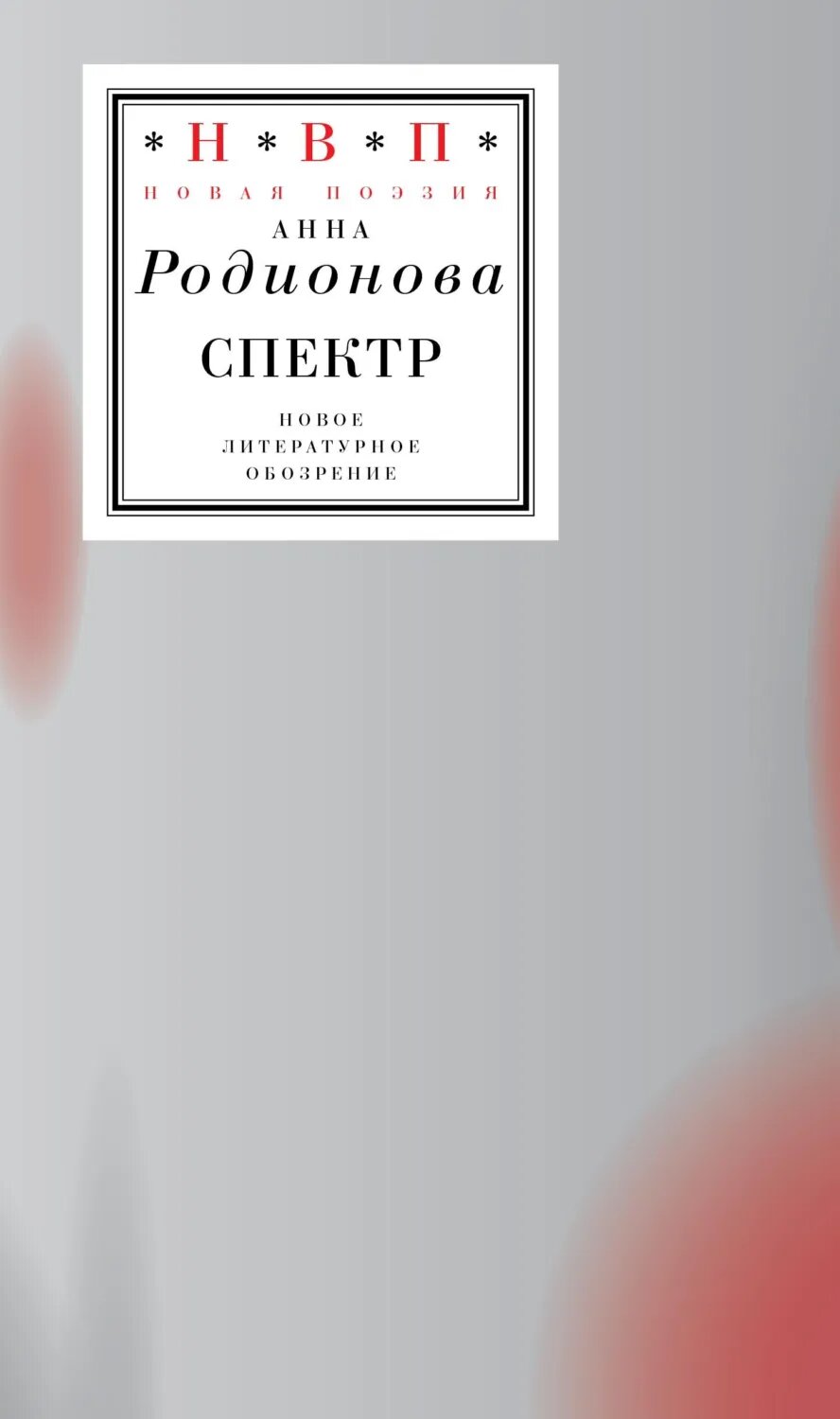 Спектр [Цифровая книга]