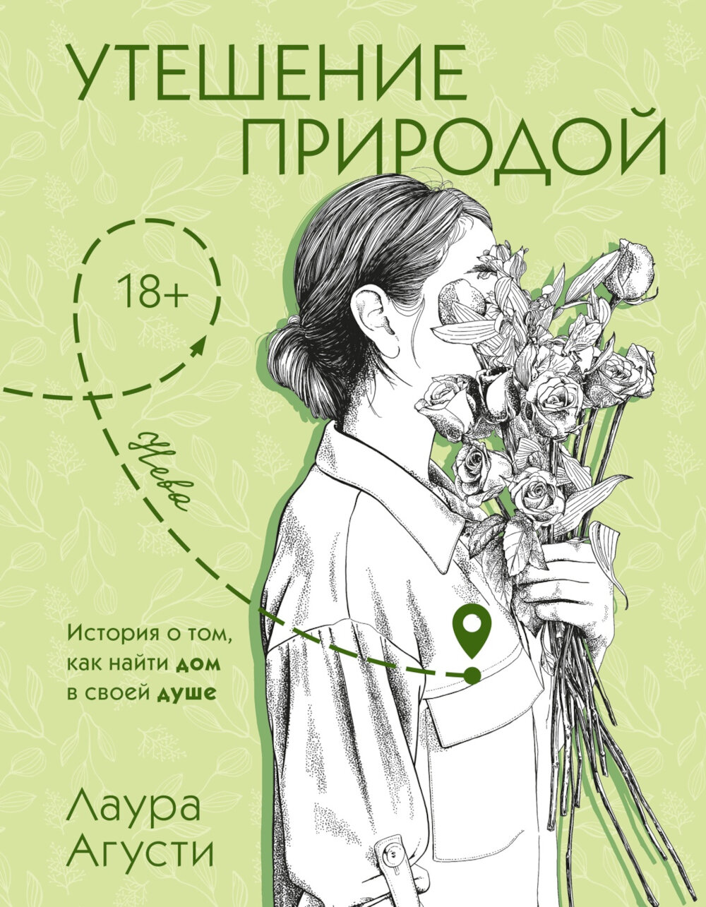 Утешение природой. Агусти Л.